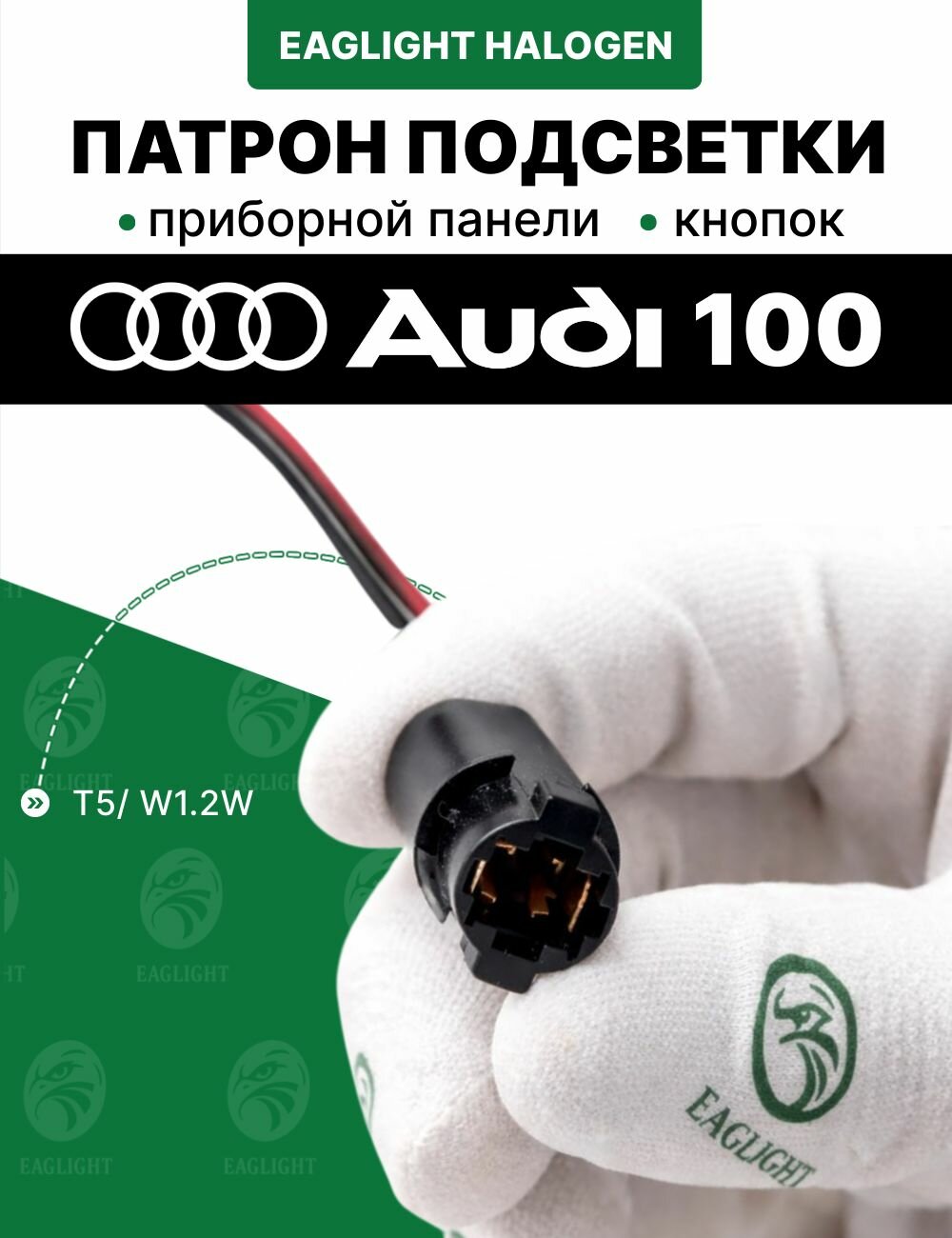 Ауди 100 патрон подсветки приборной панели и кнопок / разъем Audi 100 фишка фары штекер BS006-T5 (цоколь W1.2W) EagLight код yr. w-1755_801756
