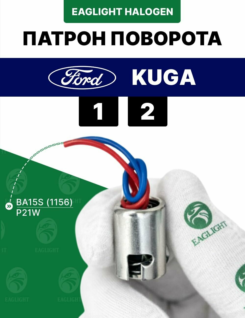 Форд Куга патрон поворота / разъем Ford Kuga 1, 2 фишка фары штекер BA15S (цоколь P21W) EagLight код uihdfue837h3