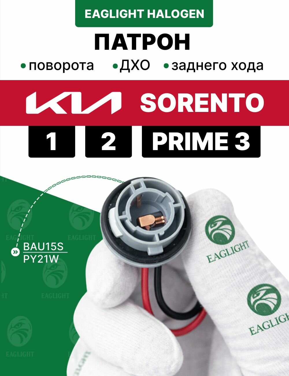 Киа Соренто, Прайм патрон поворота, ДХО, заднего хода / разъем Kia Sorento 1, 2, Prime 3 фишка фары штекер bau15s (цоколь PY21W) EagLight код rtybn7-gdfj. WEp
