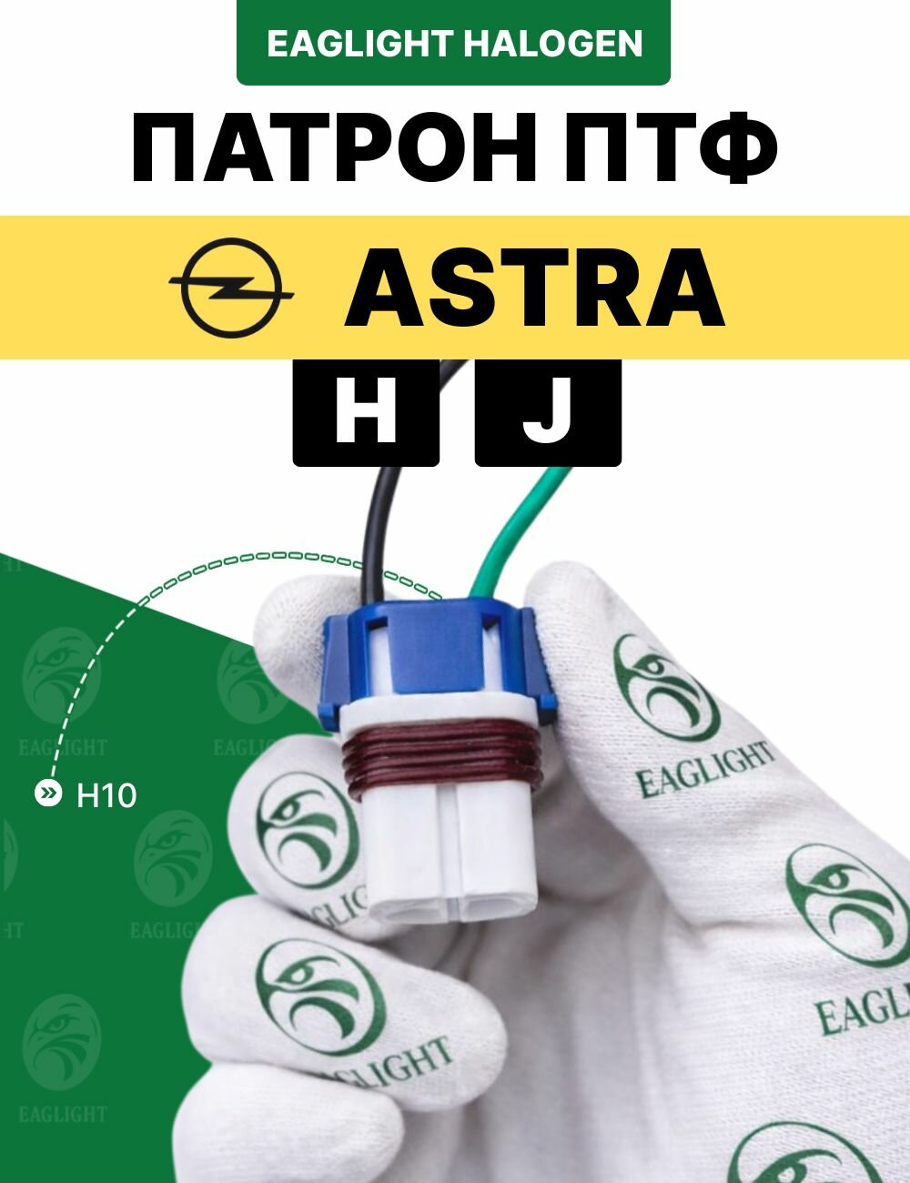 Опель Астра H, J патрон ПТФ / разъем противотуманки Opel Astra H (GTC), J, J (GTC) фишка фары штекер BS9005C (цоколь H10) EagLight код yr. w-2932_133655