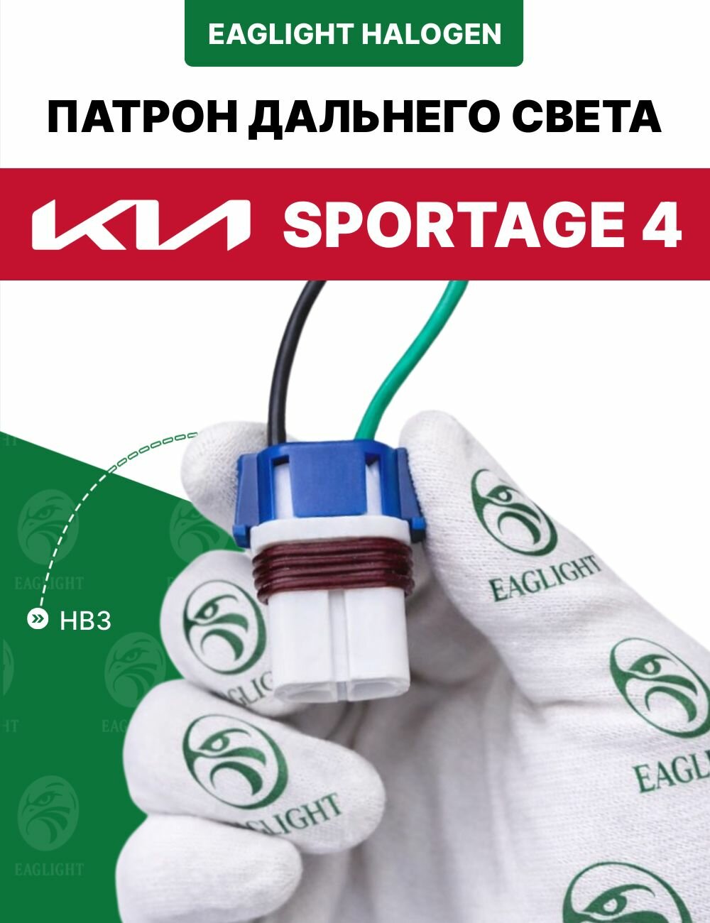 Киа Спортейдж 4 патрон дальний свет / разъем Kia Sportage 4 фишка фары штекер BS9005C (цоколь HB3) EagLight код RoTdyP? kK
