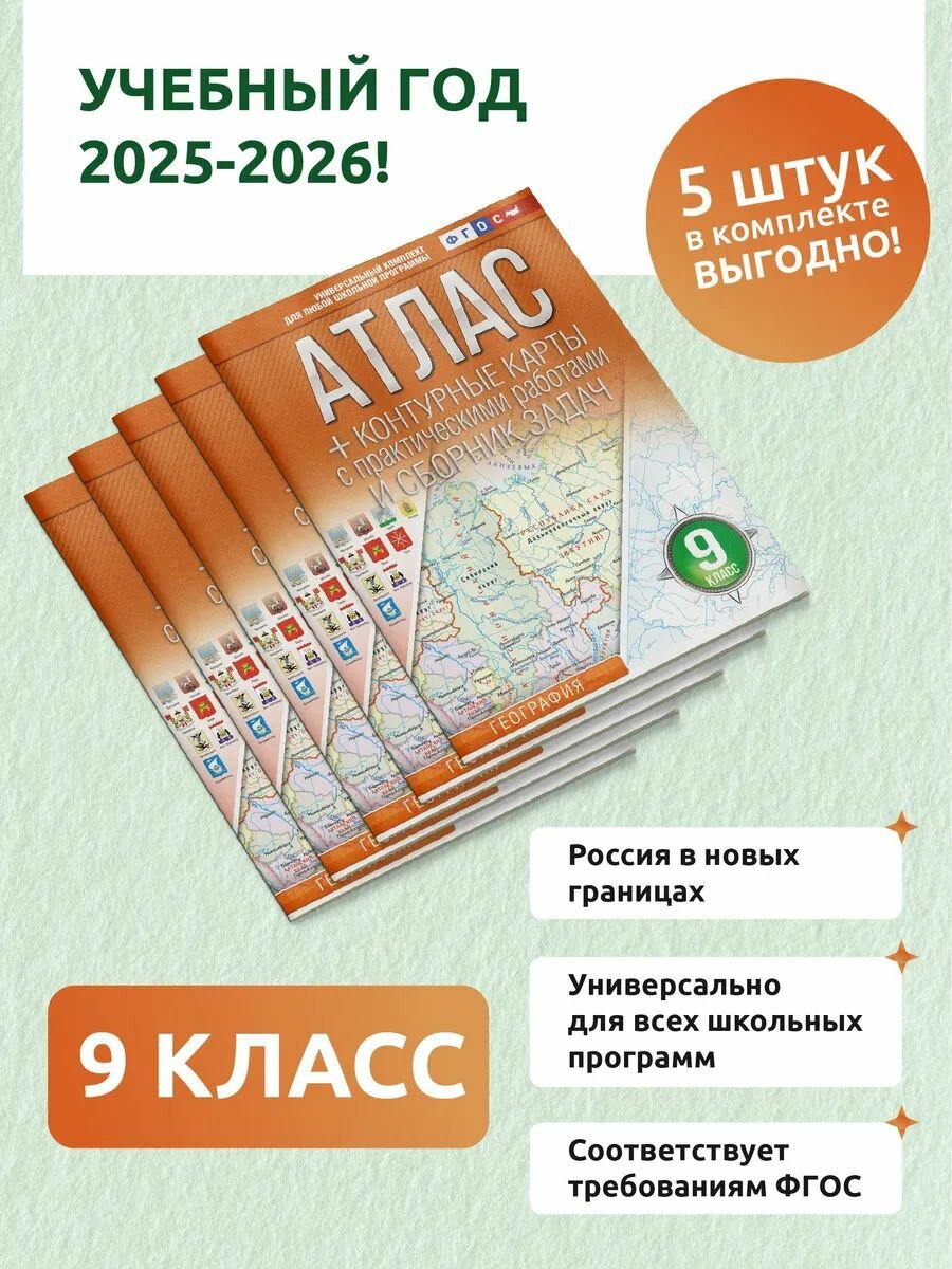 Атлас + контурные карты 9 класс. Комплект из 5 книг