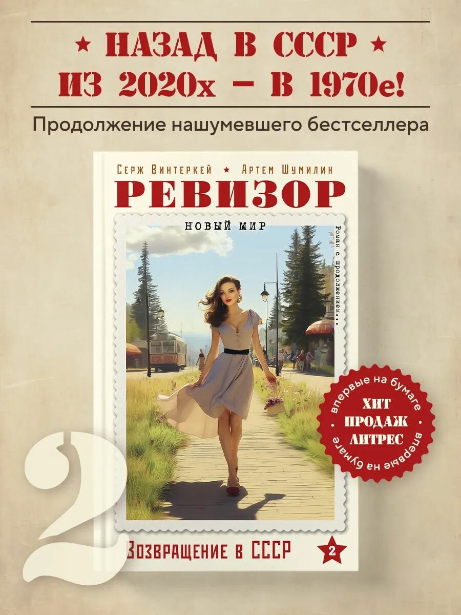 Ревизор. Возвращение в СССР. Часть 2