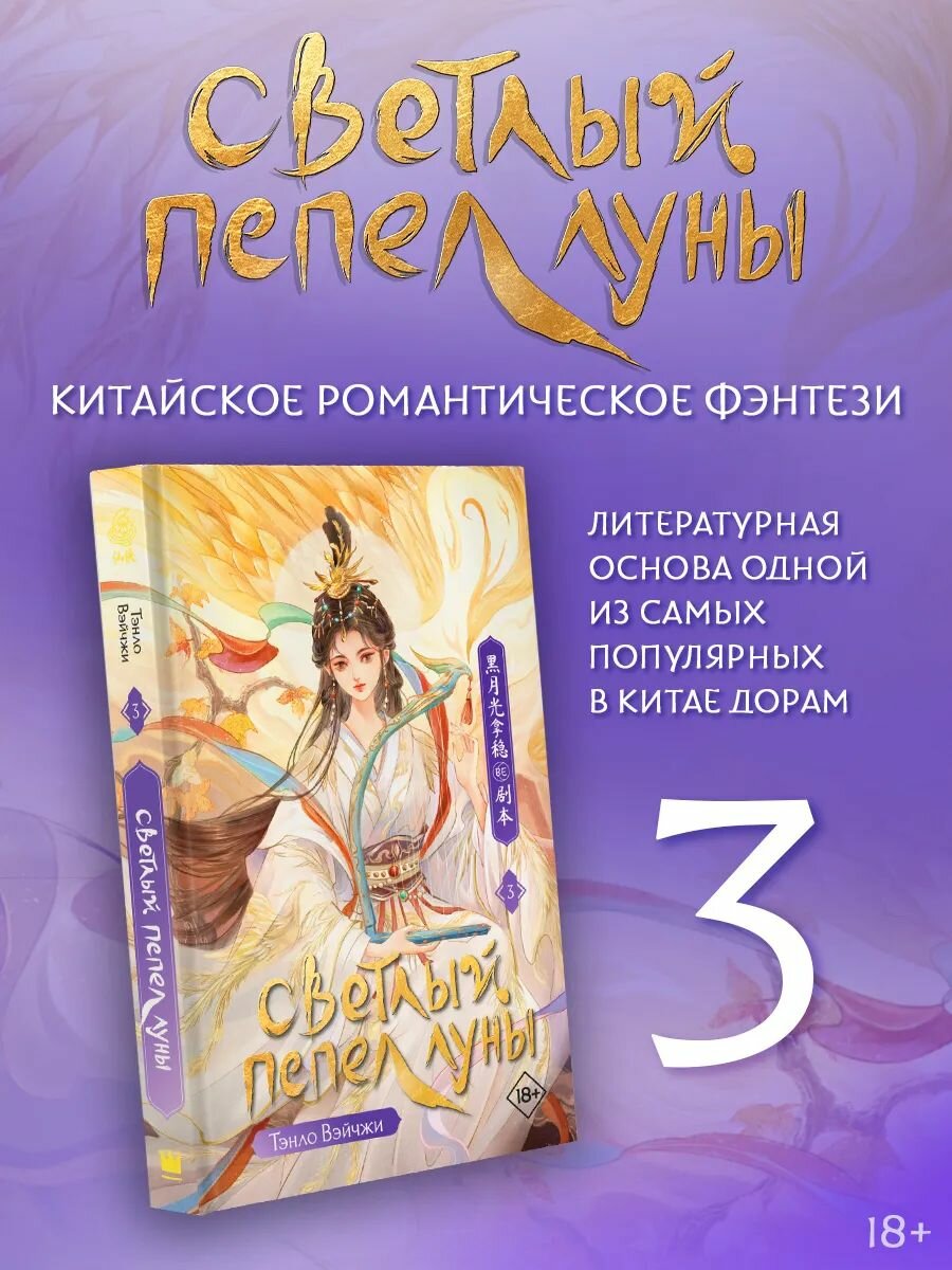 Светлый пепел луны. Книга 3. Азиатская новелла