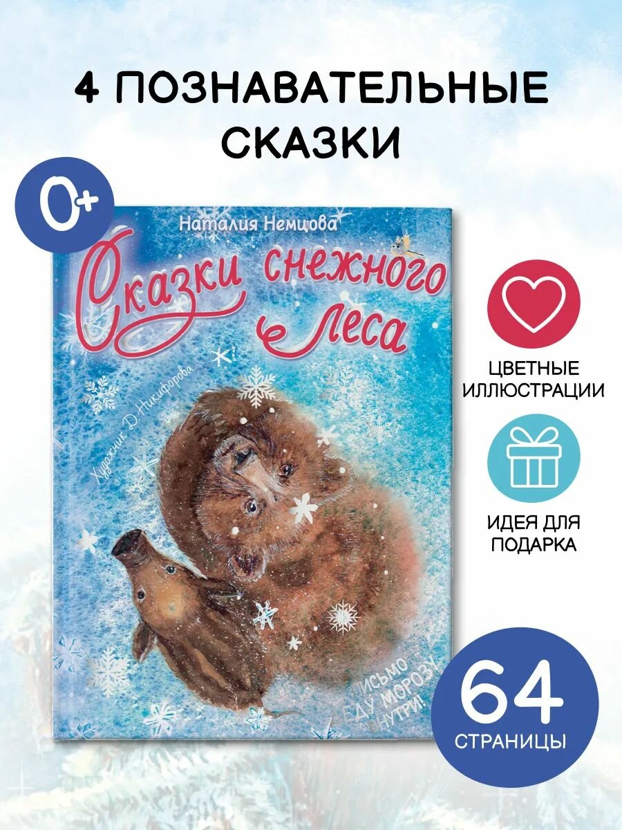 Сказки снежного леса. Подарок на новый год