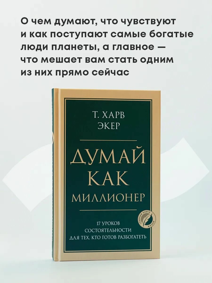 Думай как миллионер. 17 уроков состоятельности для тех, кто