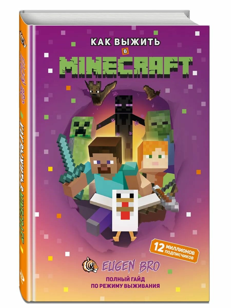 Как выжить в MINECRAFT. Полный гайд от EugenBro