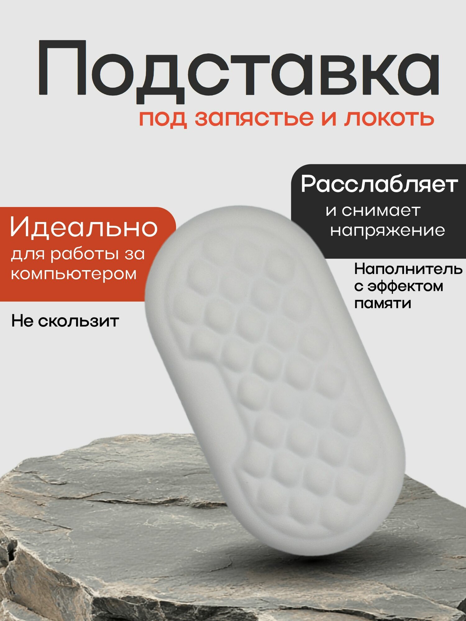Подушка под запястье. Белый.