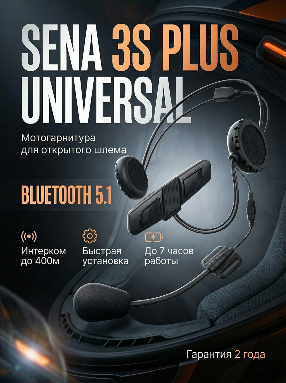 Мотогарнитура для открытого шлема SENA 3S Plus Universal