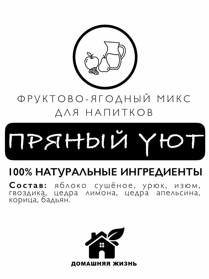 Пряный УЮТ / фруктово-ягодный микс для горячих и холодных напитков
