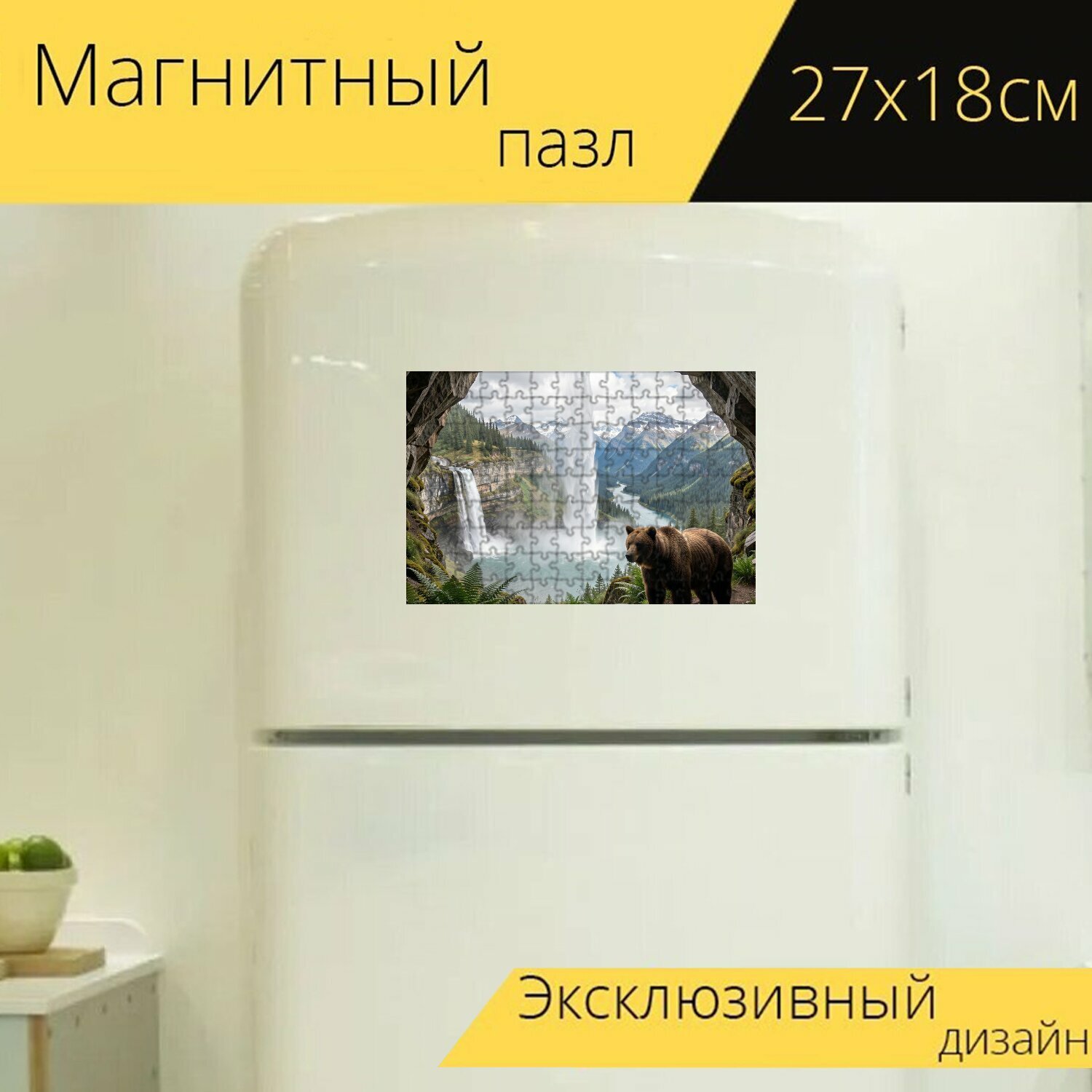 Магнитный пазл "Медведь у водопада в горах. Дикий бурый зверь на скале у бирюзовой лагуны, каскады среди хвойного леса, снежные вершины и пещера." на холодильник 27 x 18 см.