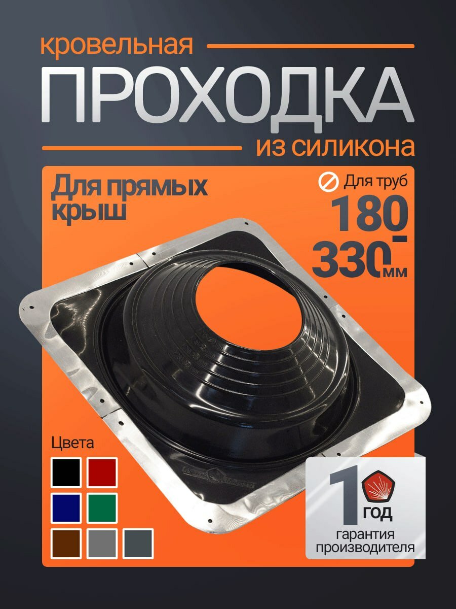 Проходка кровельная силиконовая №8, прямая манжета - уплотнитель для дымохода и труб вентиляции диаметром 180 - 330 мм