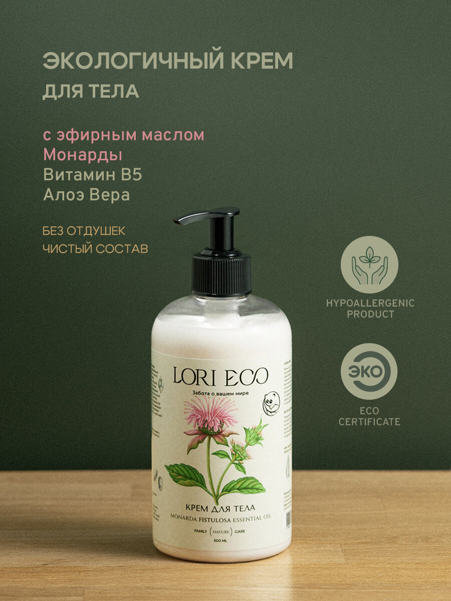 LORI ECO Крем для тела, рук, ног с эфирным маслом Монарды дудчатой, экологичный, увлажняющий и регенерирующий, без отдушек, 500 мл.