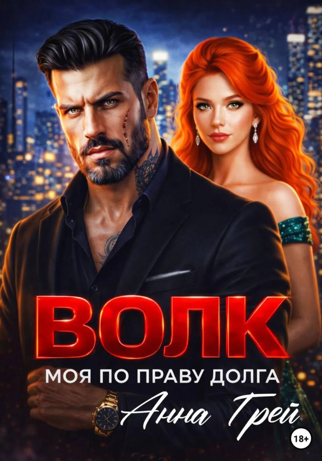 Волк Моя по праву долга [Цифровая книга]
