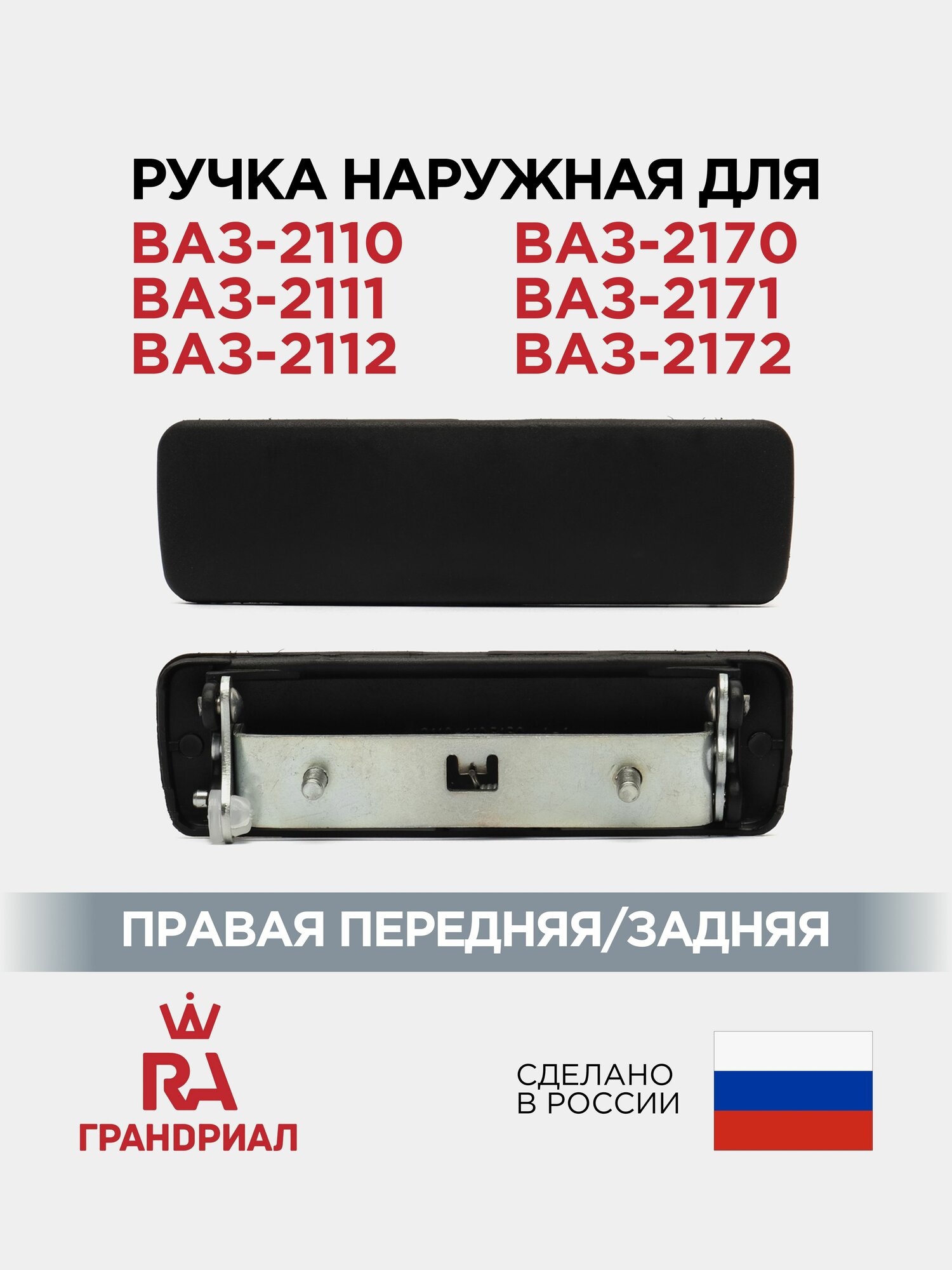 Ручка двери наружная правая для ВАЗ-2110, 2111, 2112, LADA Priora 2170-2172 грандриал