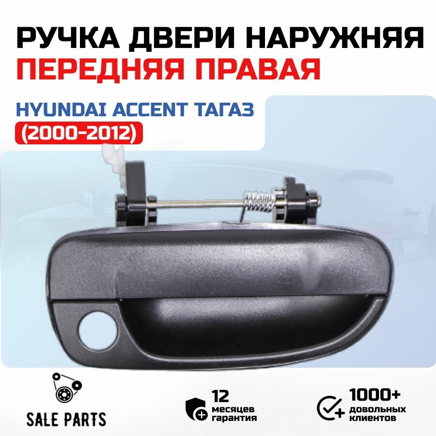 Ручка двери наружная правая передняя Hyundai Accent Тагаз