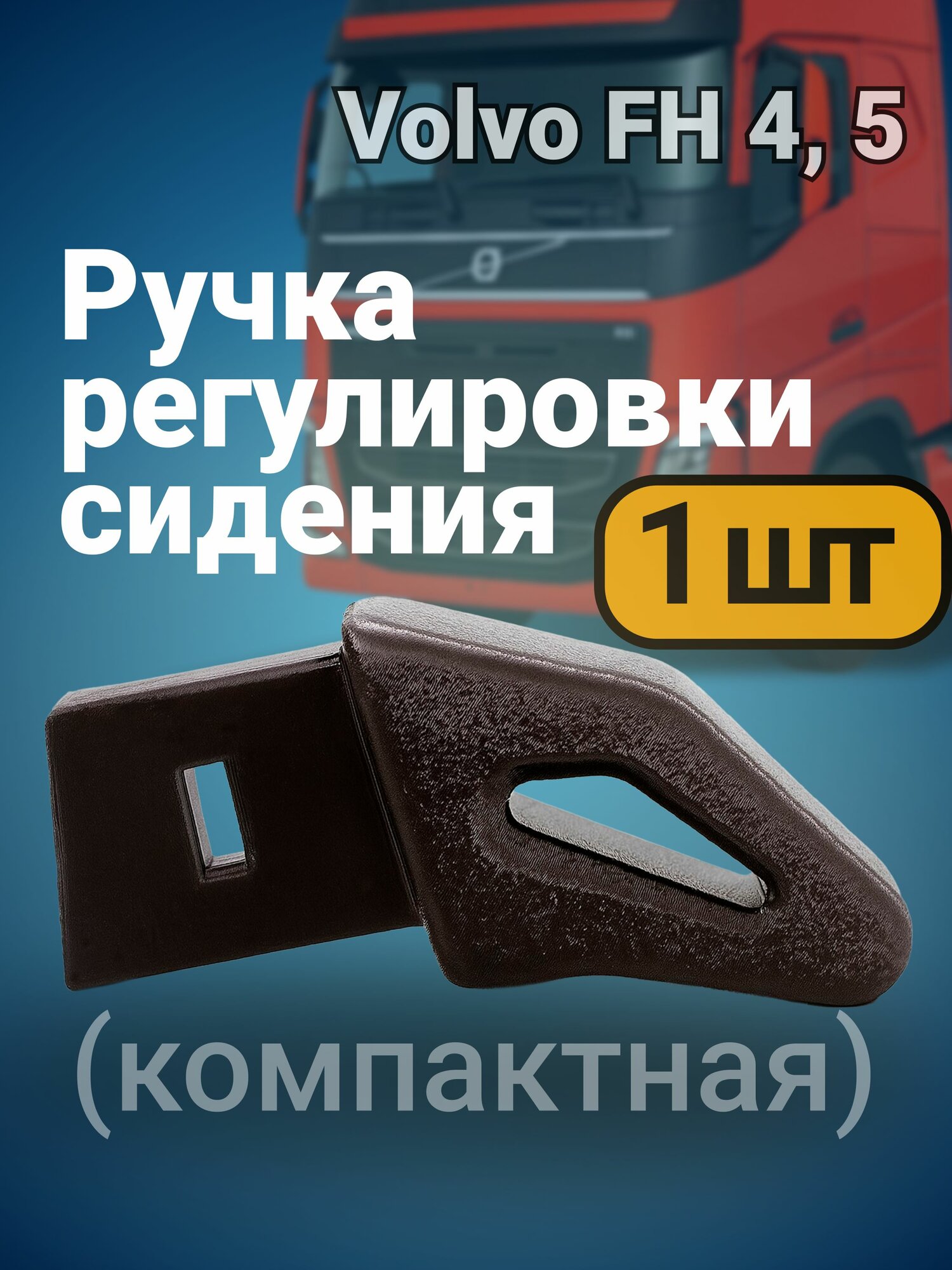Ручка регулировки спинки сидения Volvo FH