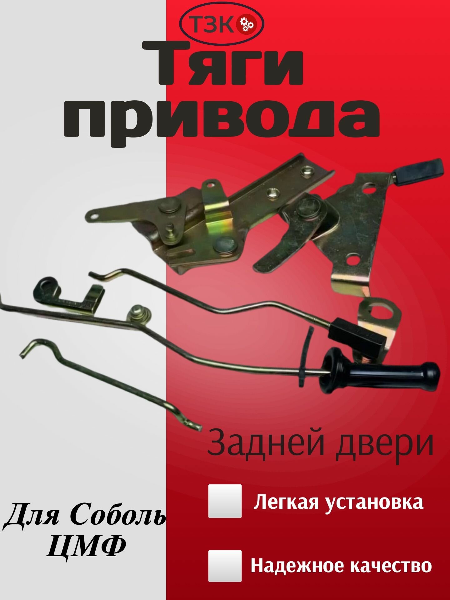 Тяги привода замка задней двери для а/м газель