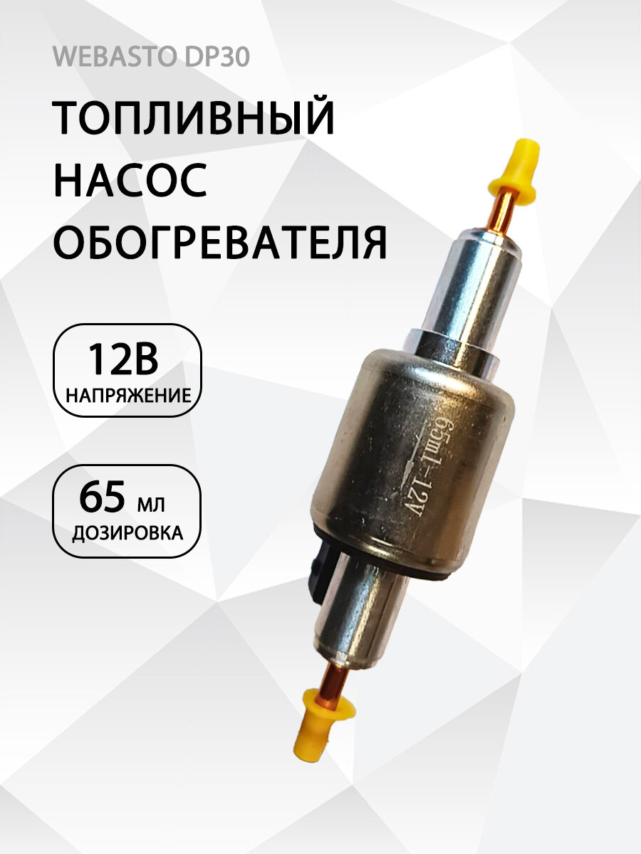 Топливный Насос для автономки вебасто 12V 65ml Для Webasto DP30 86115A 86115B 85106B