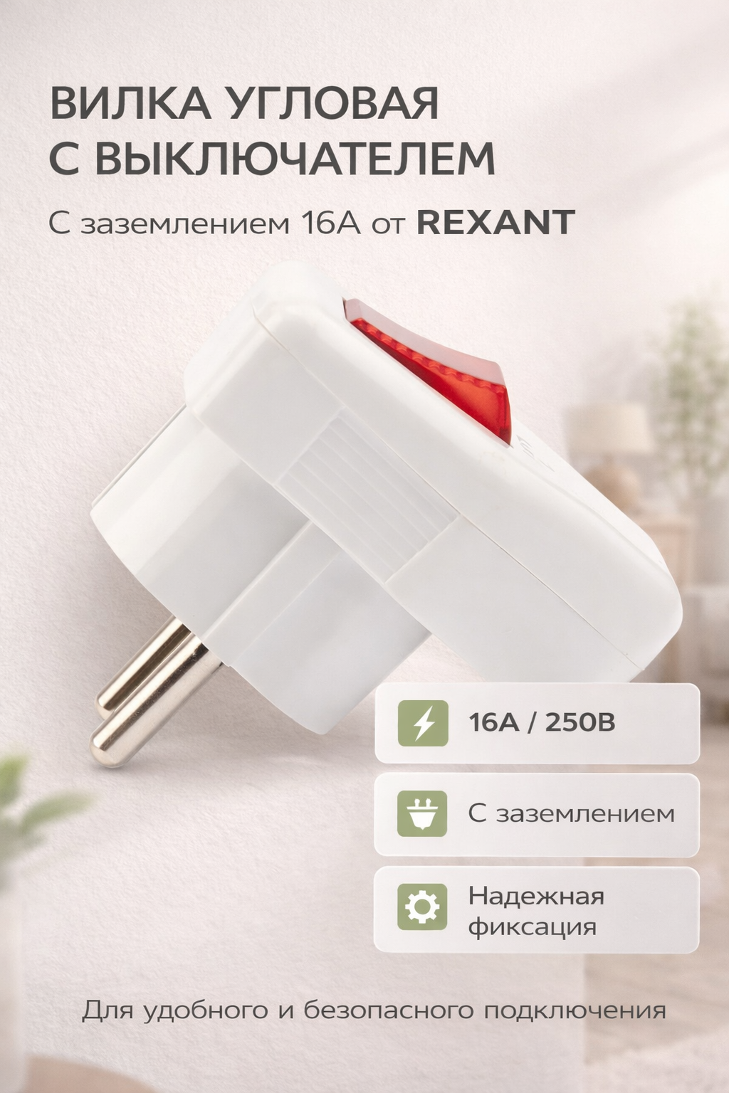Вилка Rexant 16-0730, с выключателем, угловая, белая, 220В, 1 шт