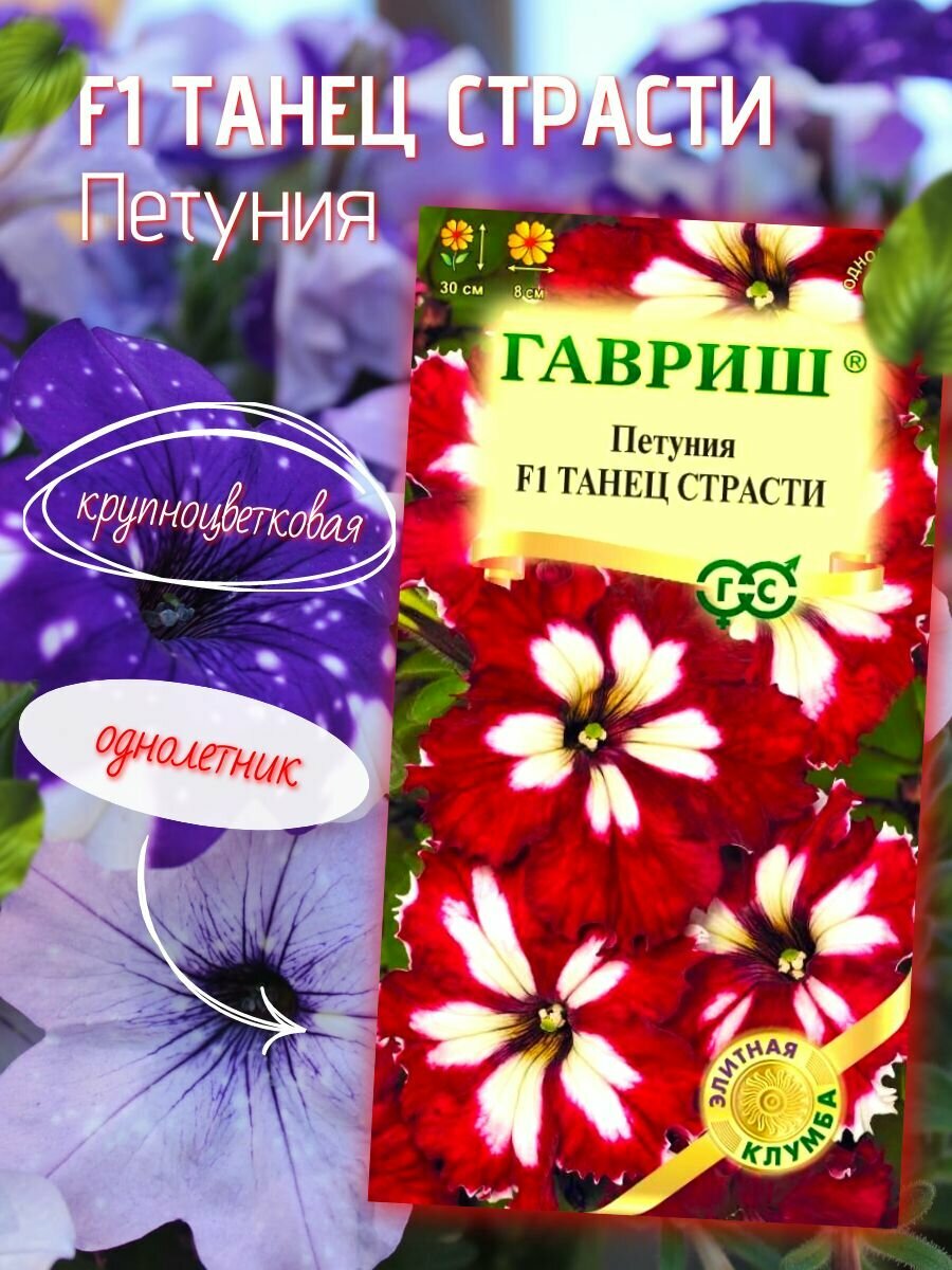 Семена Петуния "F1 Танец Страсти" от Гавриш, 1 упаковка