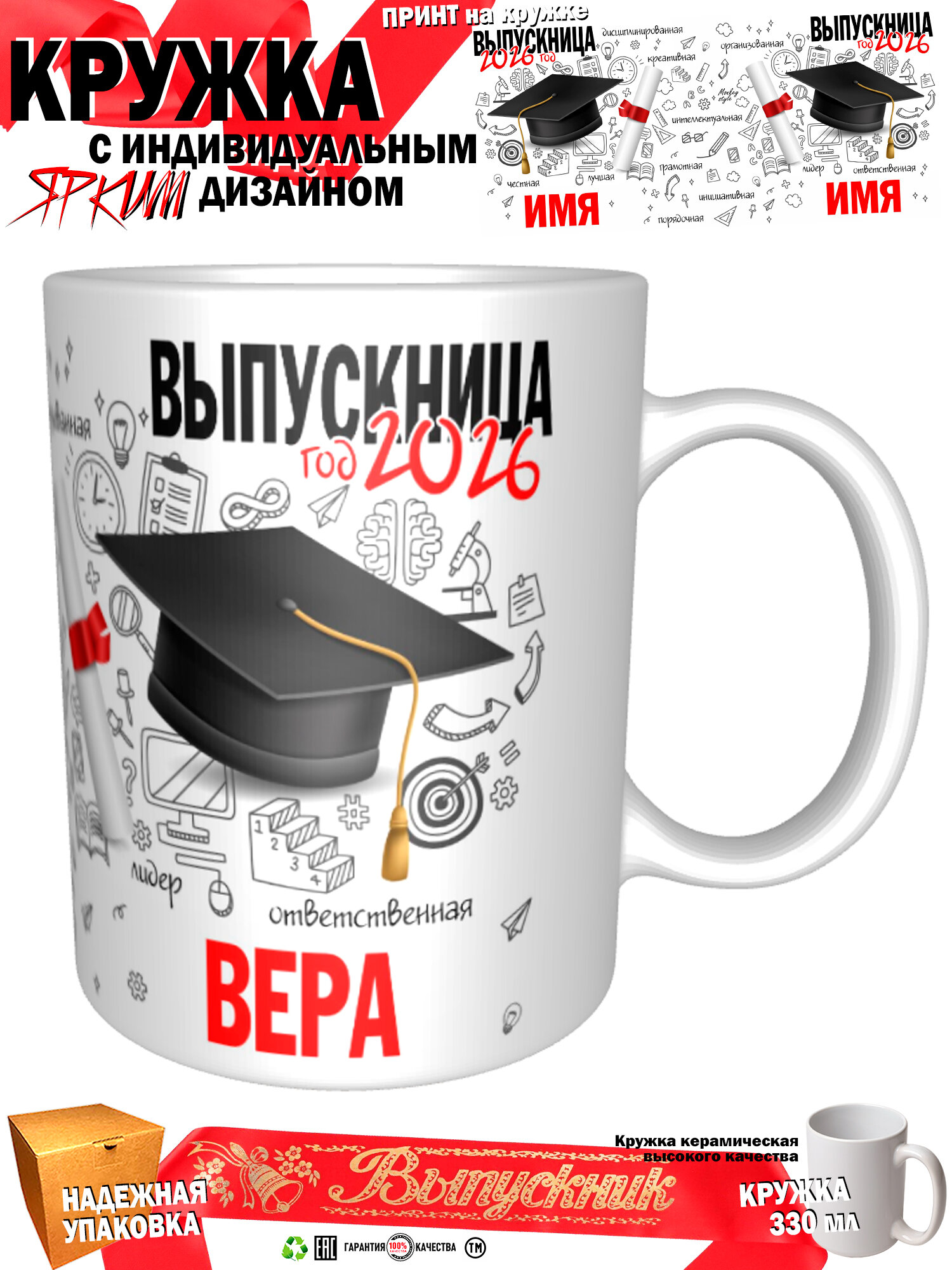 Кружка принтом «Вера. Выпускница 2026», 330 мл, белая кружка Премиум качества, авторский принт — фото 1