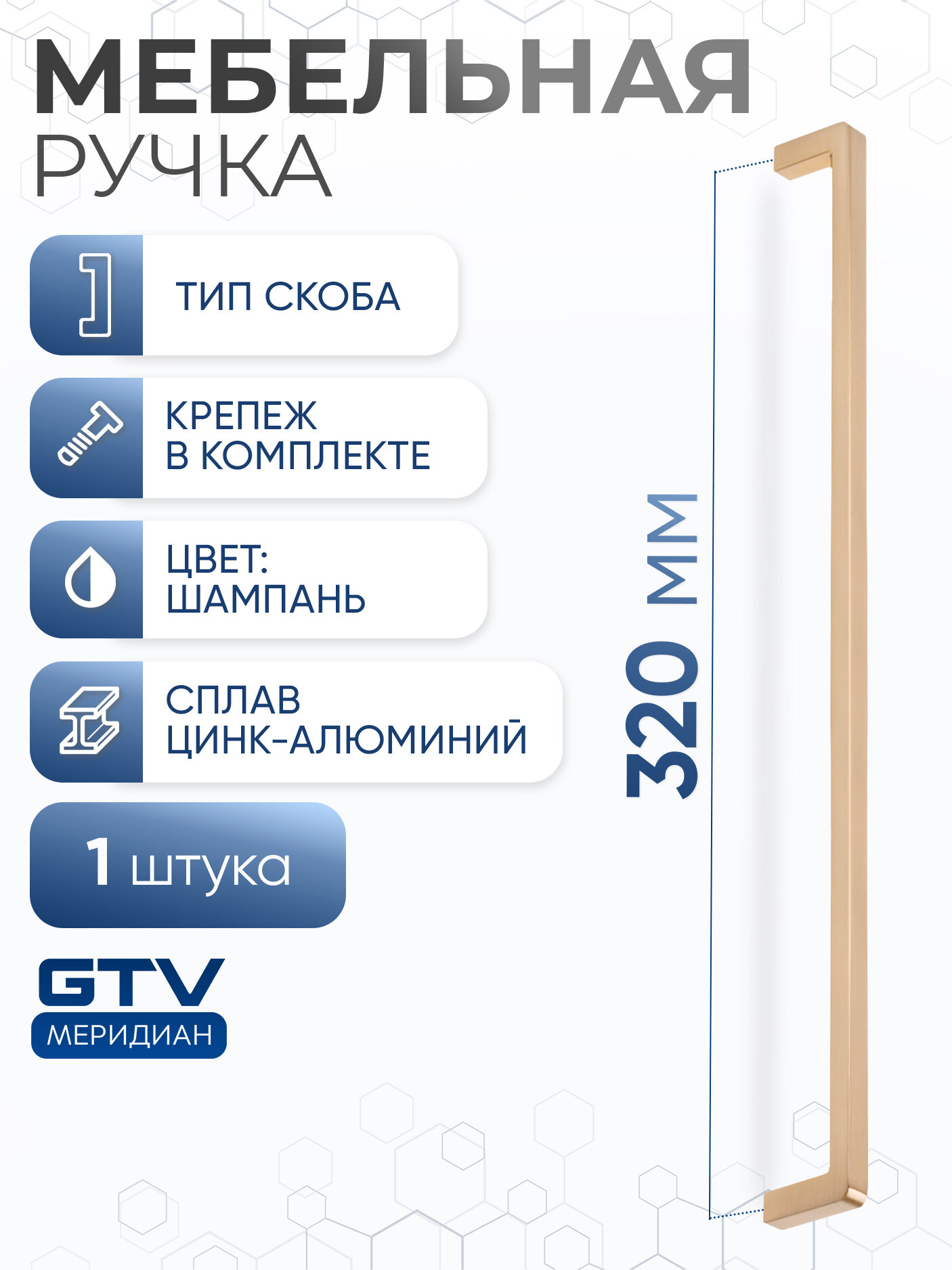 Ручка мебельная скоба алюминиевая 320 мм BAGIO цвет шампань 1 шт