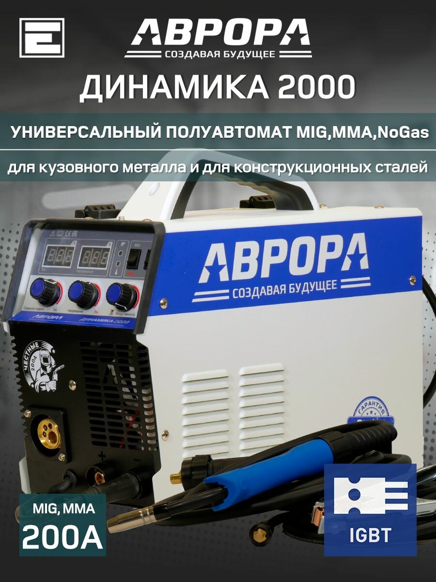 Универсальный полуавтомат Аврора динамика 2000, 200А, MIG/MAG/MMA/NoGas
