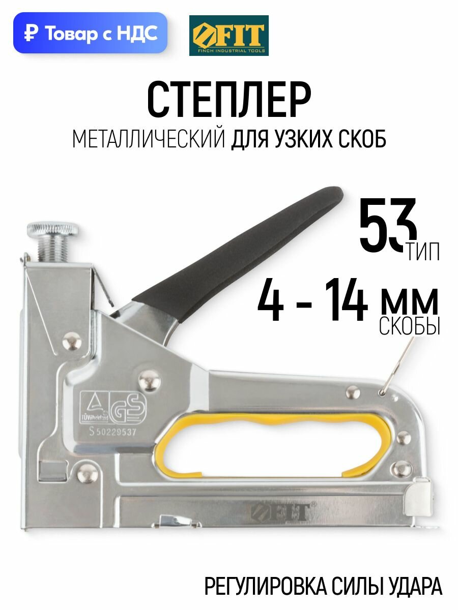 FIT Степлер строительный для узких скоб 4 - 14 мм тип 53 с регулировкой силы удара металлический корпус