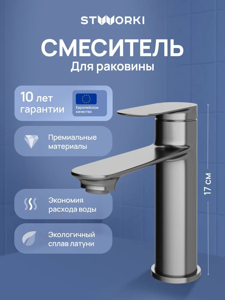 Смеситель для раковины STWORKI Сортланд S10010GB вороненая сталь, матовый, кран для ванной в раковину, из латуни, рычажный, с керамическим картриджем, с функцией экономии расхода