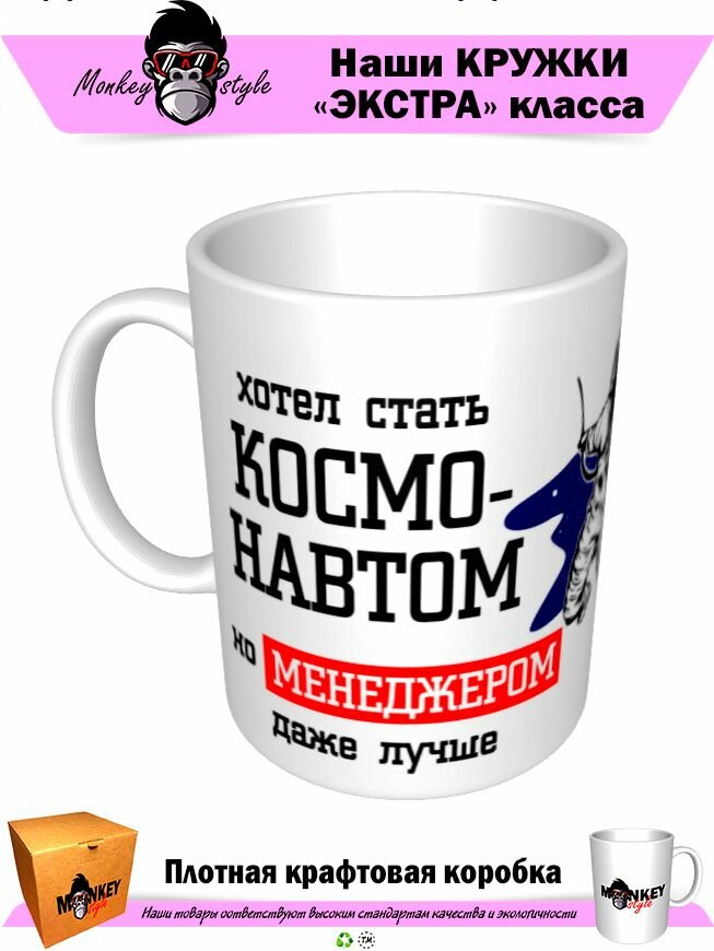 Кружка принтом «Хотел стать космонавтом но Менеждером лучше», 330 мл, белая кружка Премиум качества, авторский принт
