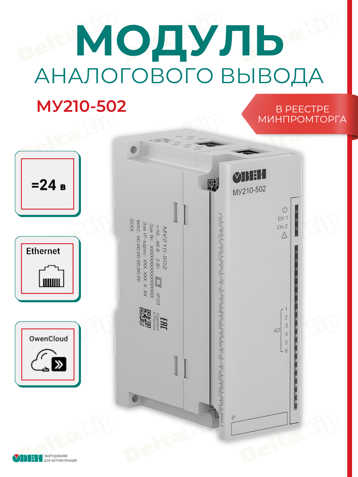 Модуль аналогового вывода (Ethernet) овен МУ210-502