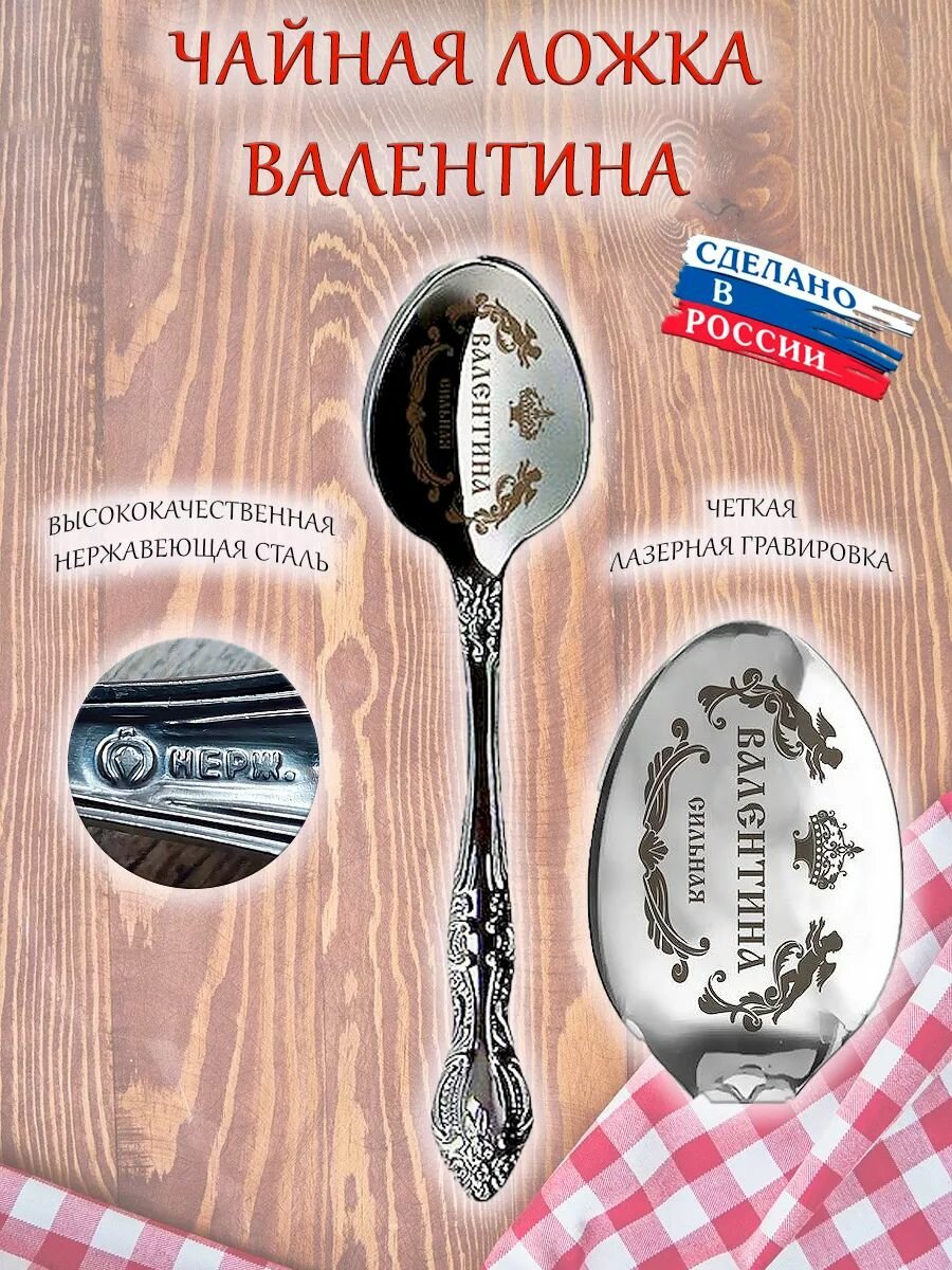 Ложка именная чайная с именем "Валентина, Валя"
