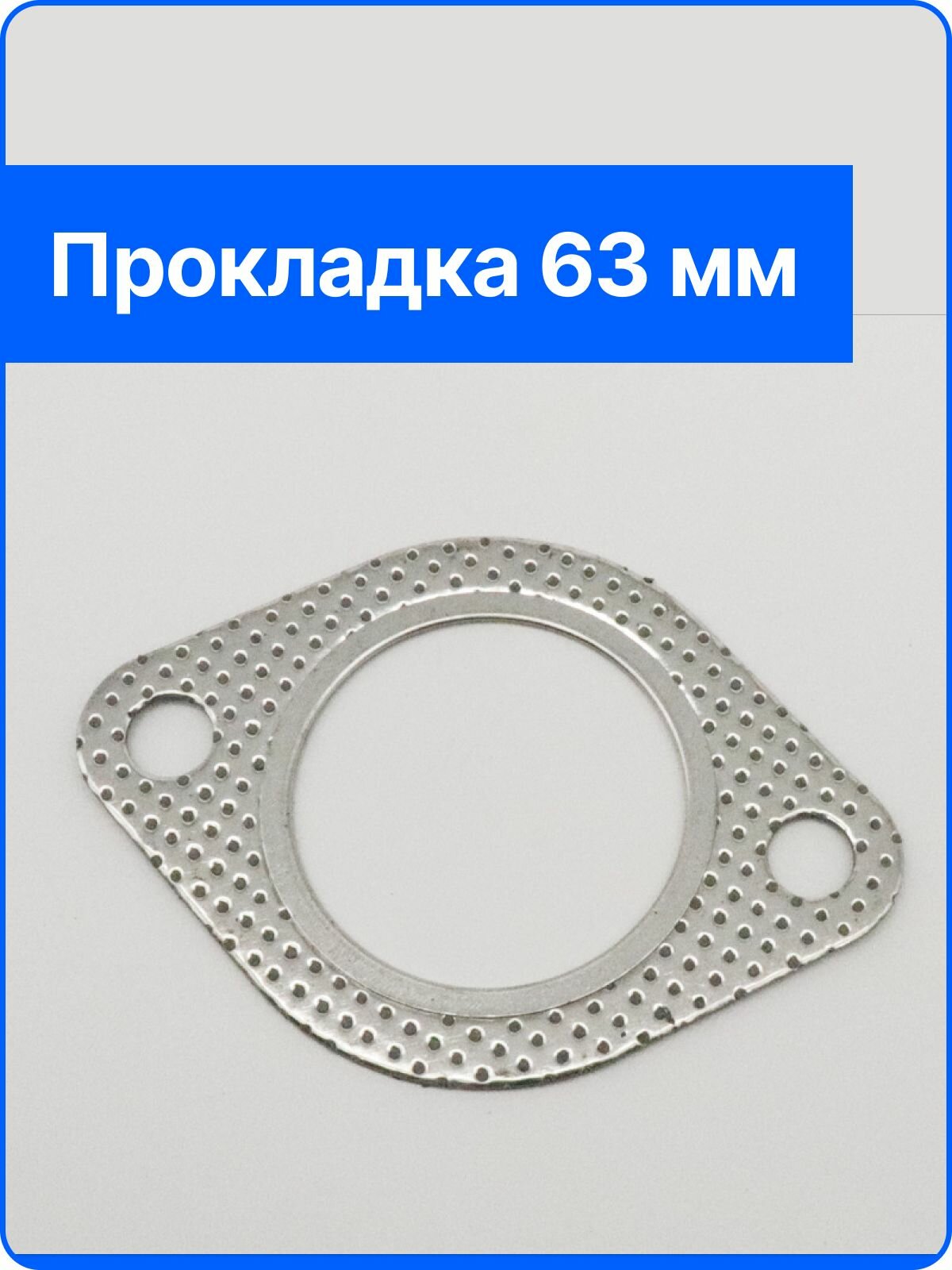 Прокладка под фланец выхлопной трассы 63мм 2 болта c металлическим кольцом