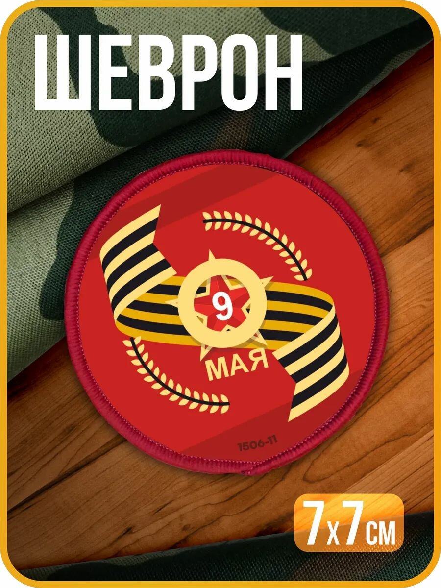 Шеврон на липучке 9 мая