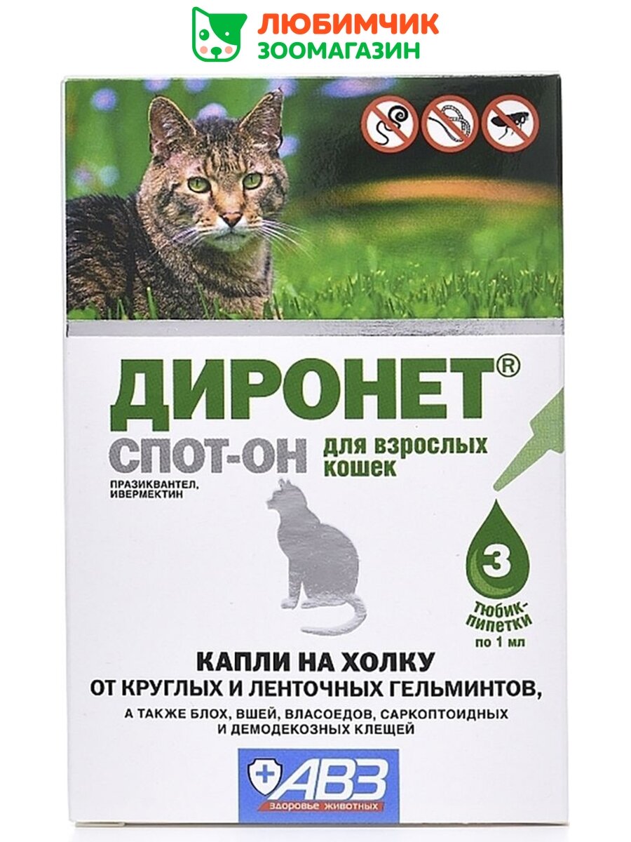 АВЗ Диронет Спот-он капли для кошек, от внешних и внутренних паразитов 3 пипетки