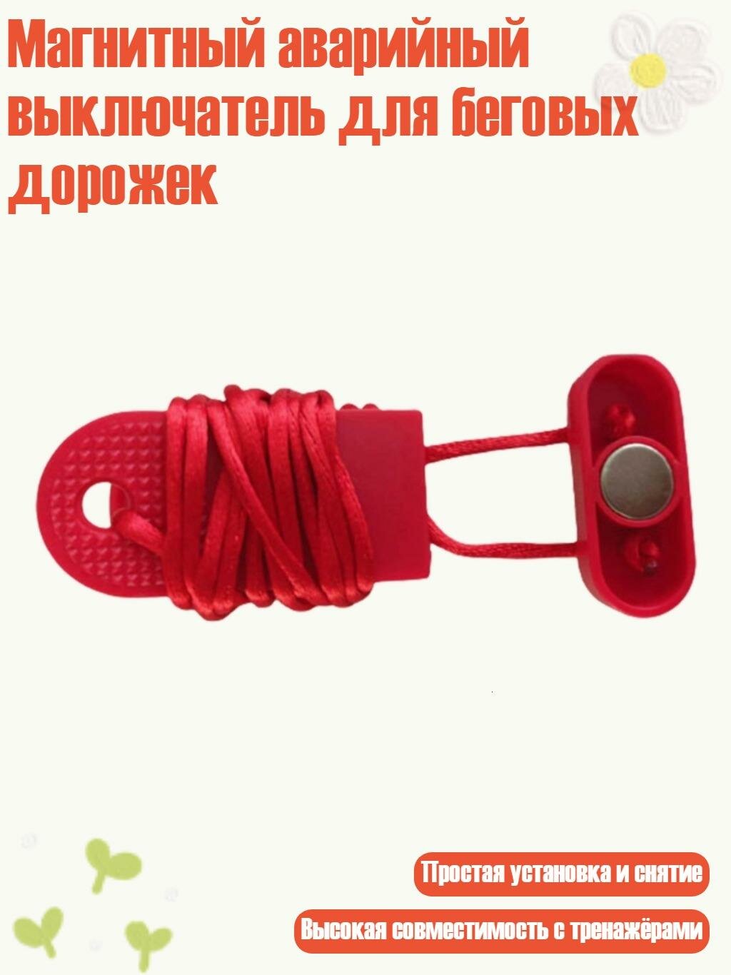 Магнитный аварийный выключатель для беговых дорожек, Стиль C