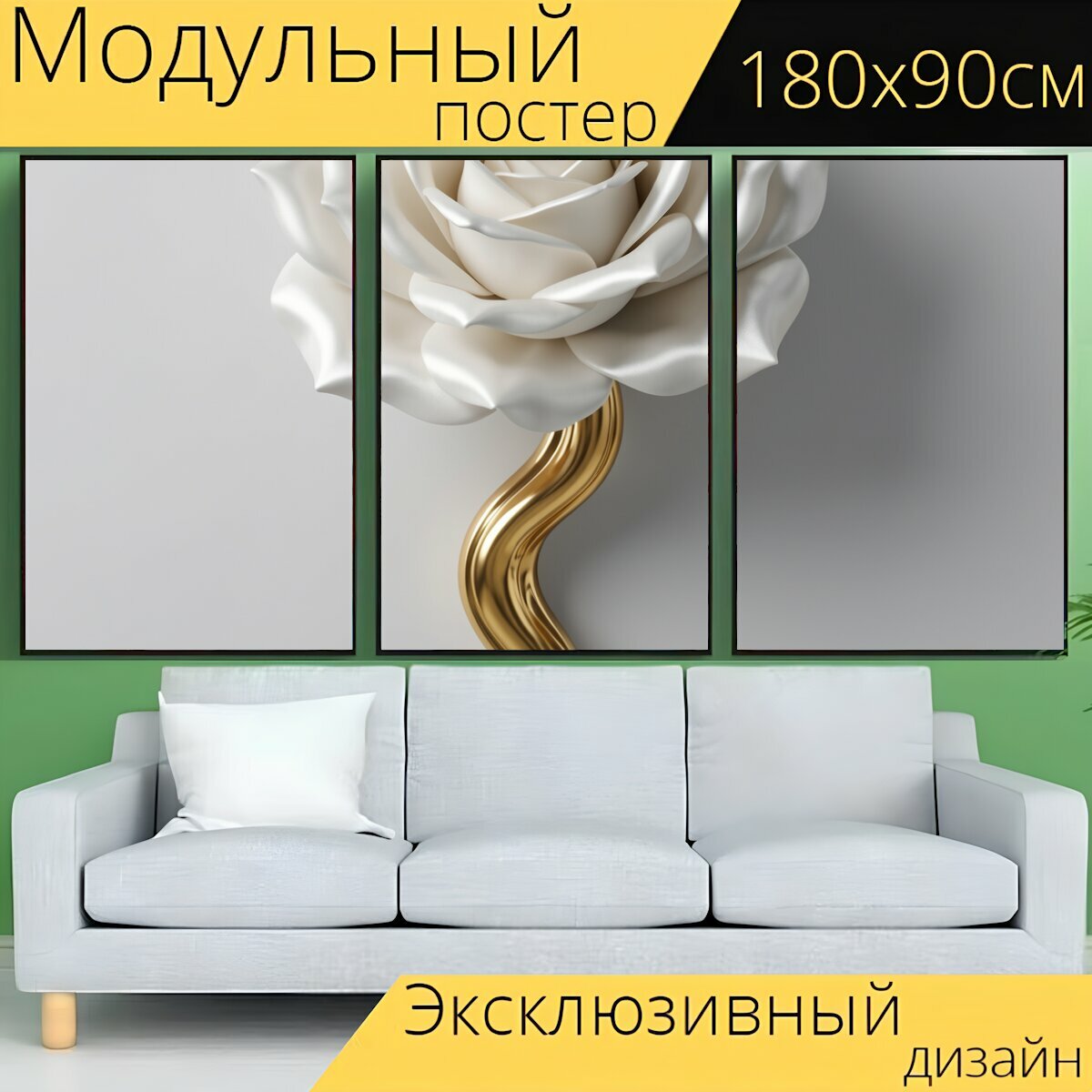 Модульный постер "Белая роза с золотым стеблем. Элегантный цветок в 3D стиле: кремовые шелковистые лепестки, изогнутый металлический." 180 x 90 см. для интерьера на стену в тубусе