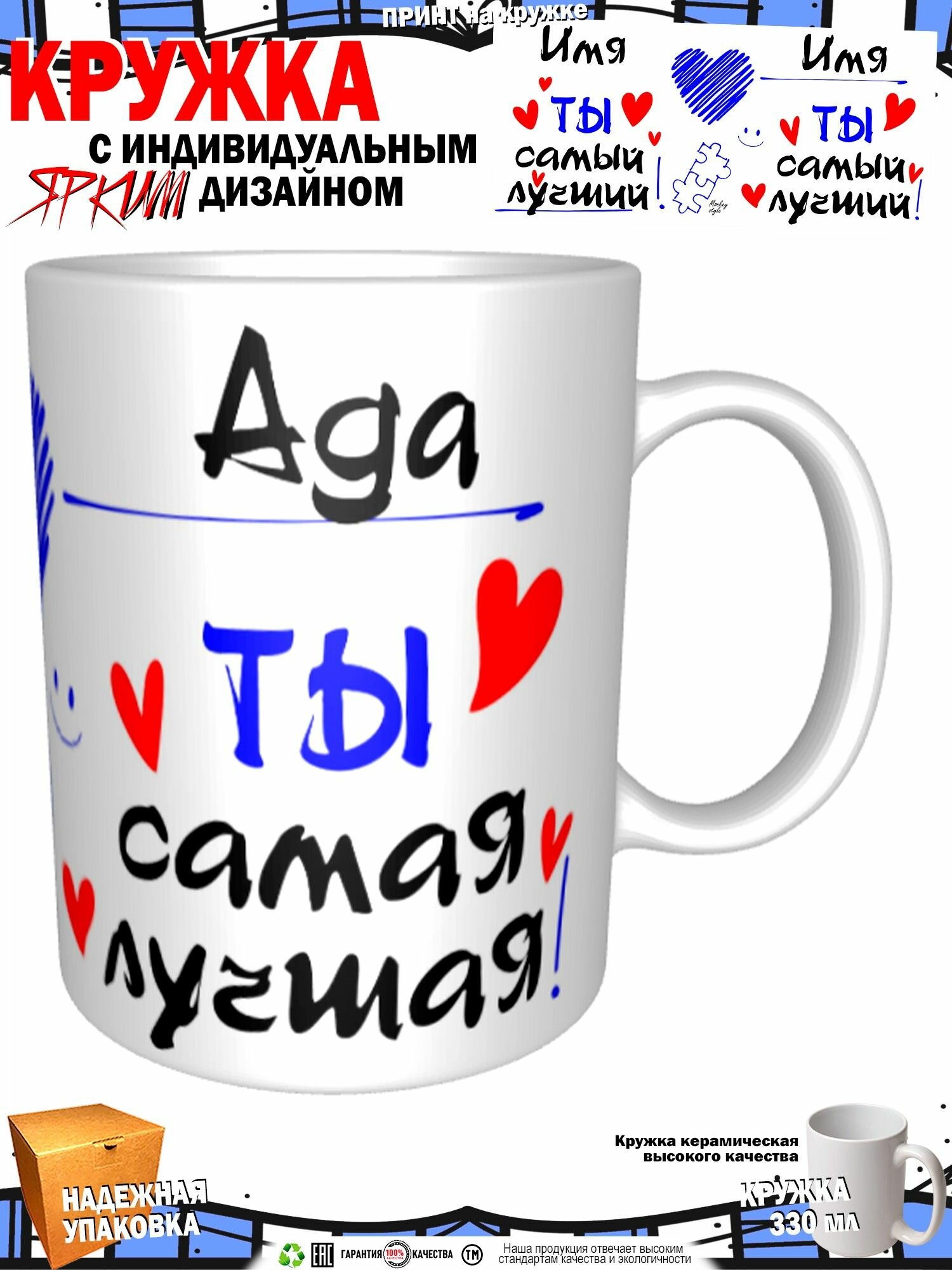 Кружка принтом «Ада, Ты самая лучшая», 330 мл, белая кружка Премиум качества, авторский принт — фото 1