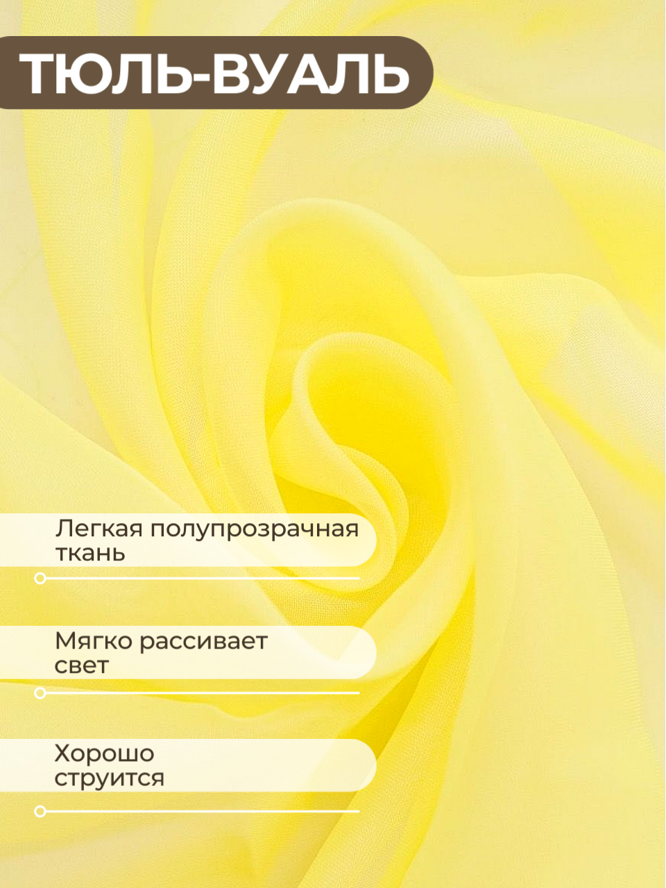 Тюль Камея "Моно", вуаль, полупрозрачный, 250x260 см, крепление на ленте, жёлтый — фото 1