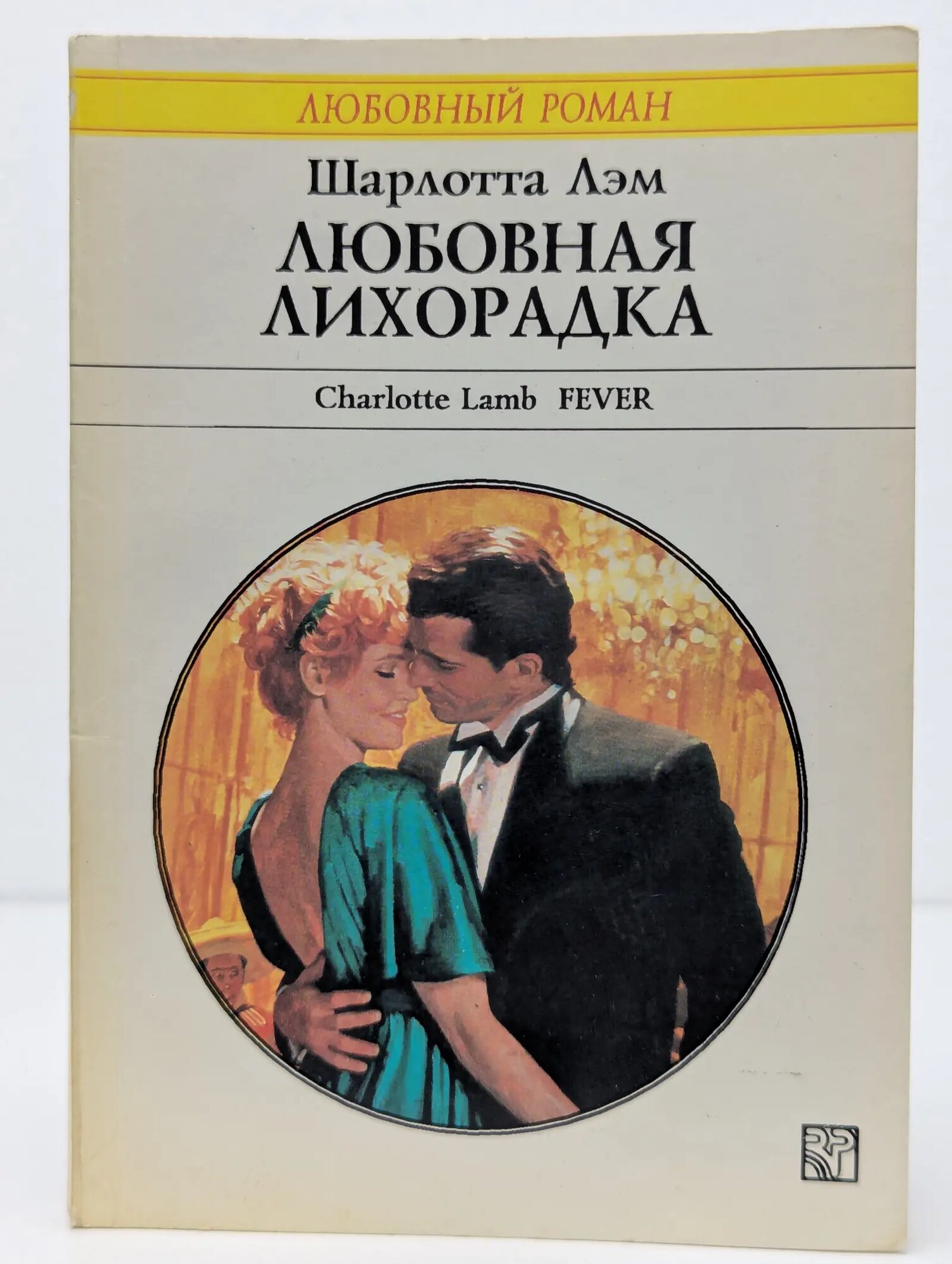 Любовный роман. Любовная лихорадка Лэм Шарлотта 1995