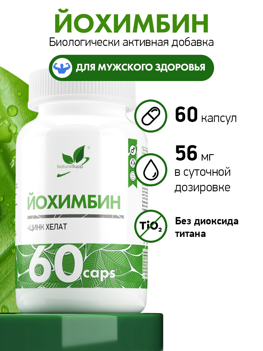 Йохимбин Экстракт йохимбе 56 мг + Цинк 25 мг, для мужского здоровья и энергии, 60 капсул