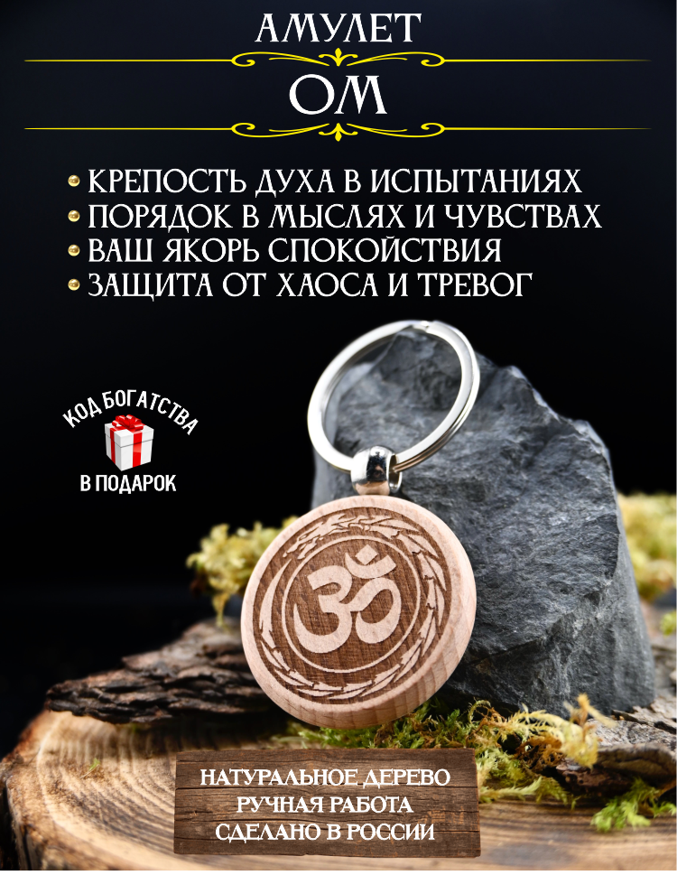 Талисман защиты Ом, амулет духовной защиты, оберег успеха, брелок, дерево