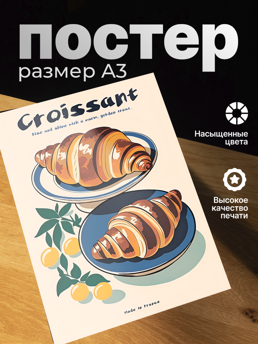 Постер ZEKEKS "Круассан", формат А3, без рамы, 29x42 см, цифровая печать