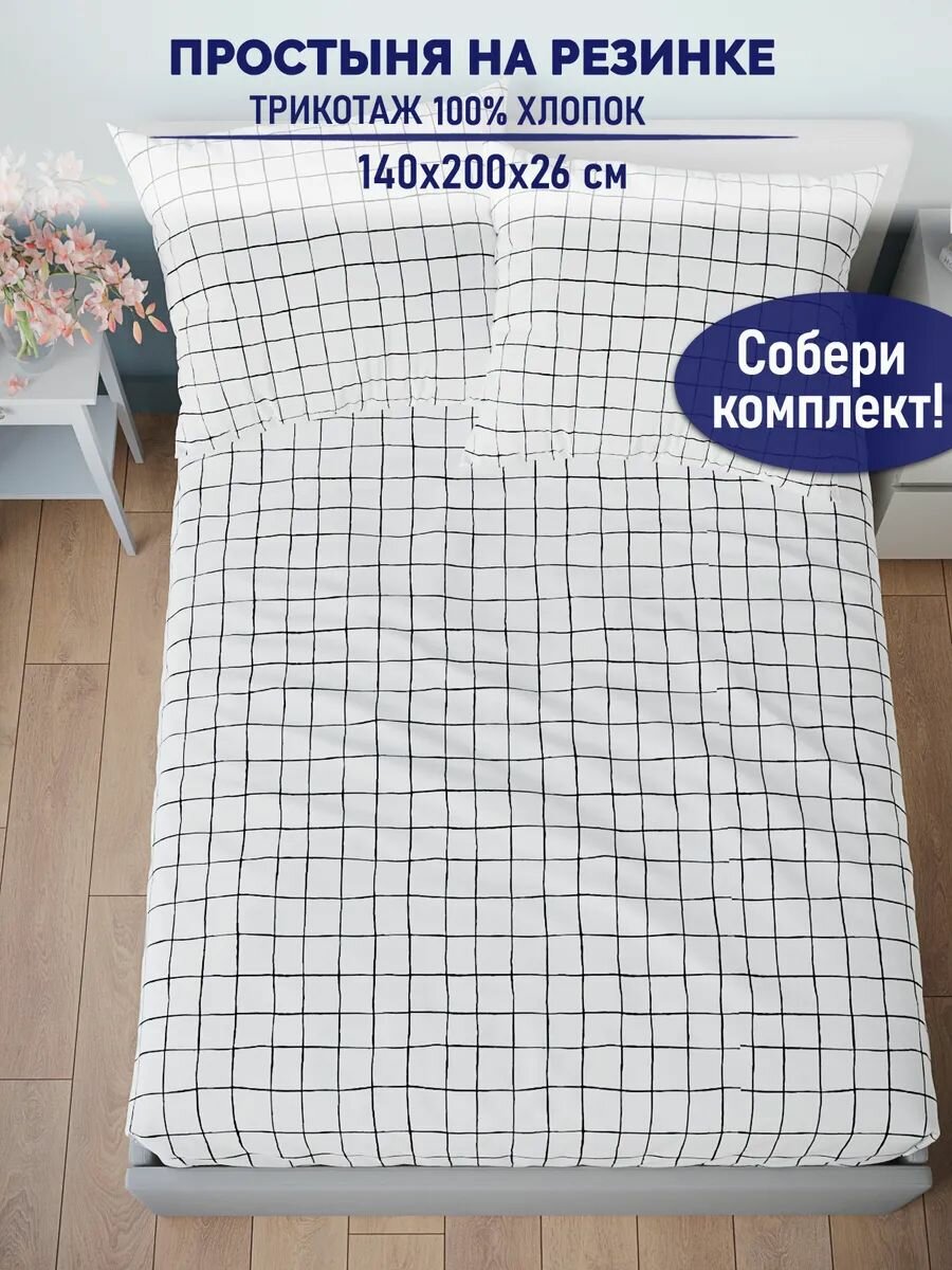 Простынь на резинке TimeLess "Торино натяжная на резинке" натяжная простыня 140х200 см 2-спальная трикотаж