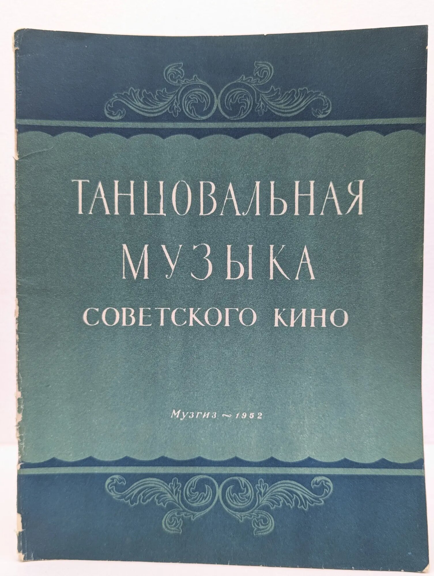 Танцевальная музыка советского кино Иванов Азарий Иванович 1952