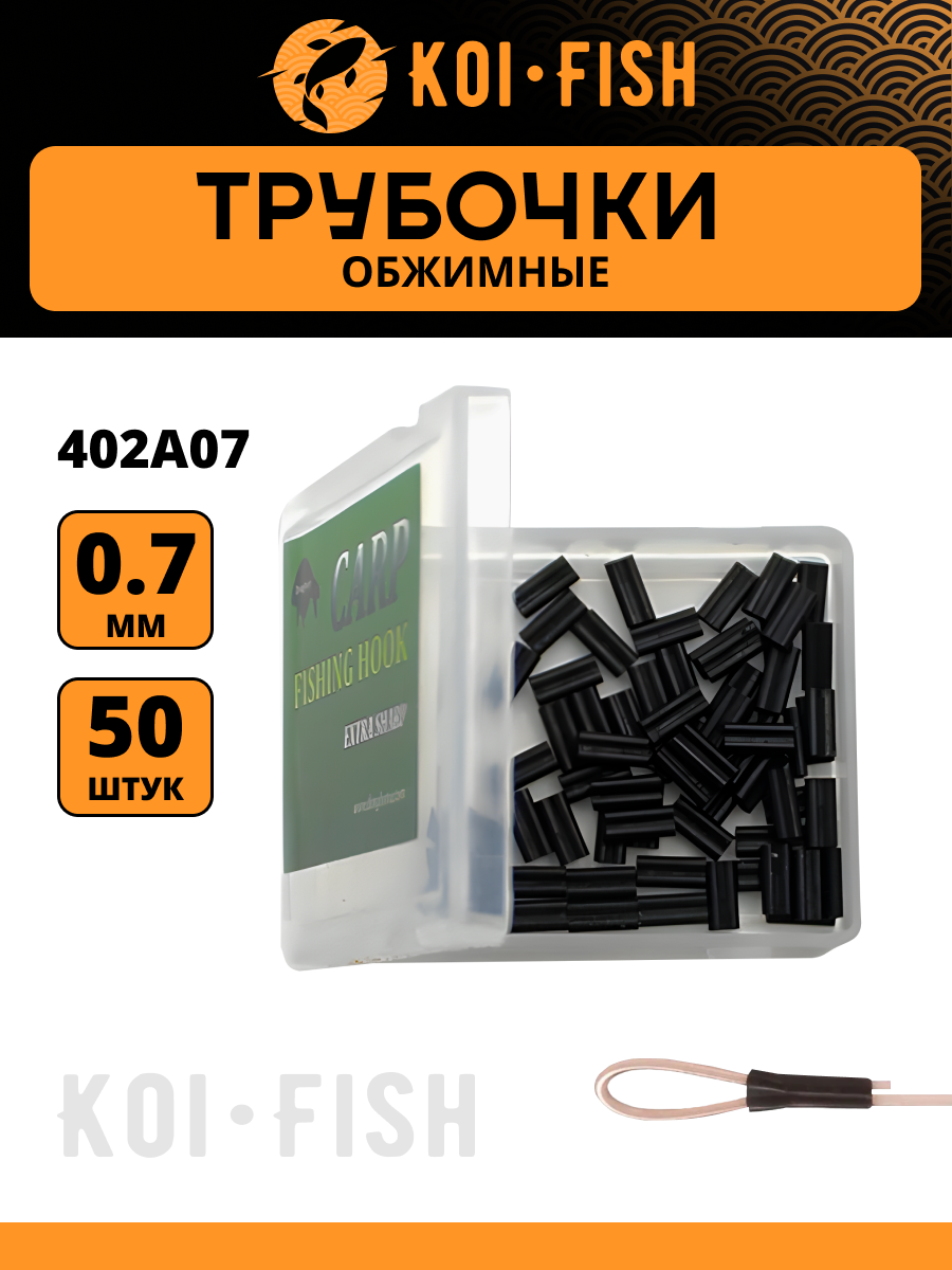 Обжимные трубочки рыболовные 0,7мм 50шт (402A07) для создания карповых поводков. Кримпы 0,7. Crimps