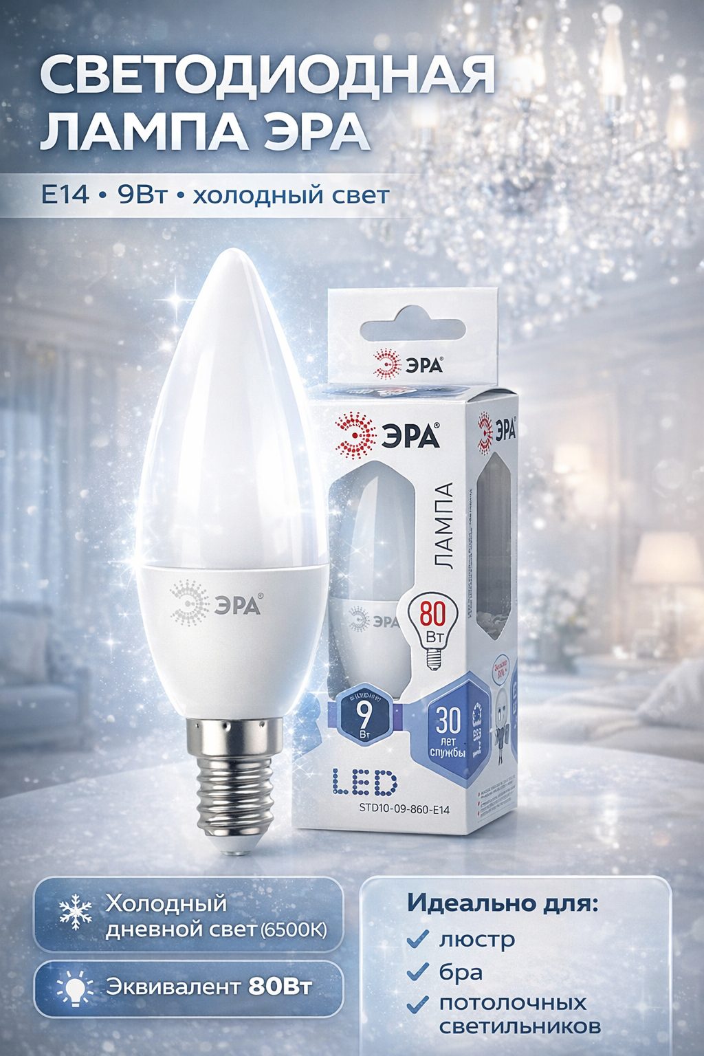Лампа светодиодная ЭРА STD LED B35-9W-860-E14 9Вт свеча холодный дневной свет Е14