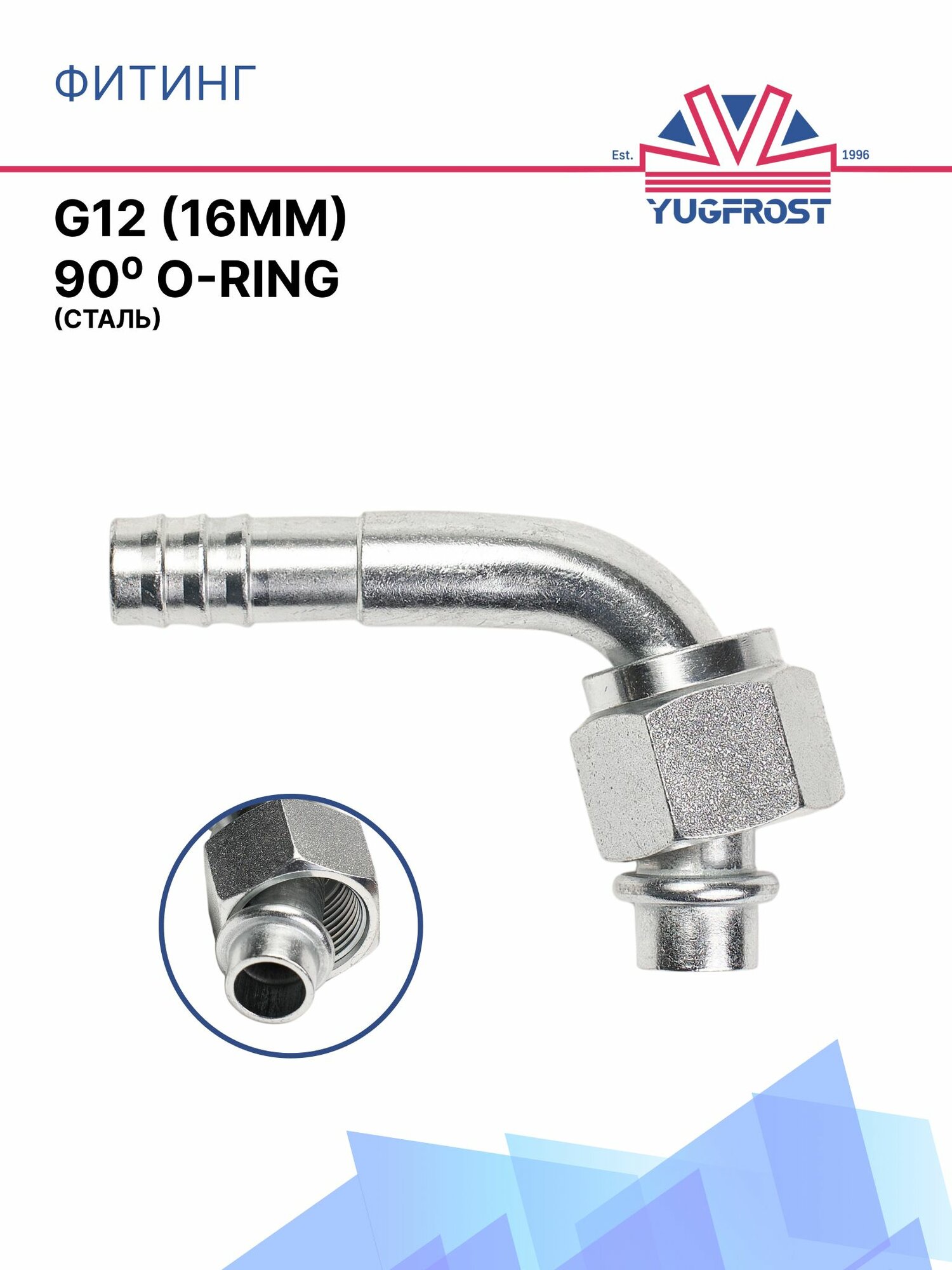 Фитинг G12 (16мм) 90 O-RING (сталь)