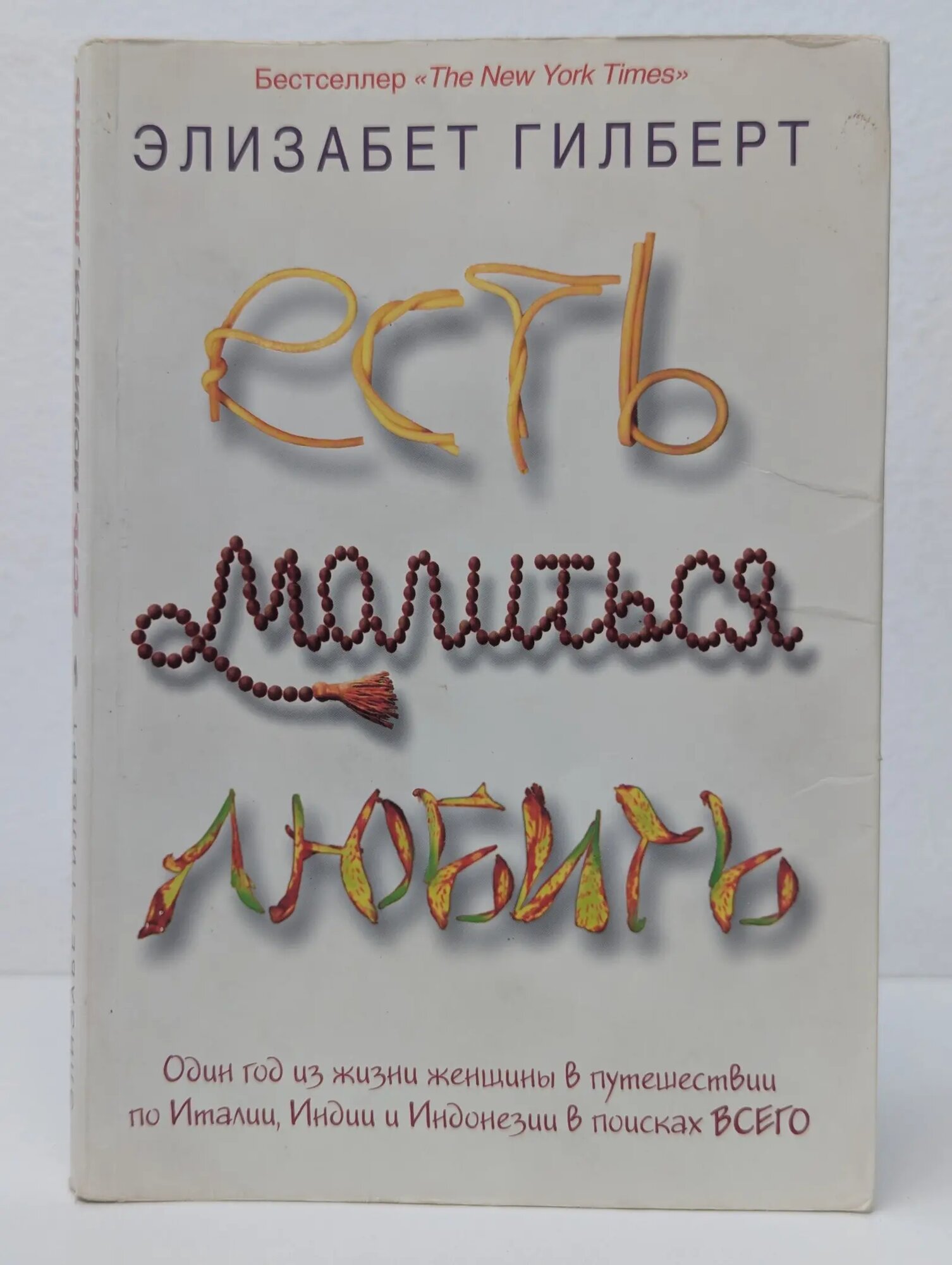 Есть, молиться, любить Гилберт Элизабет 2007